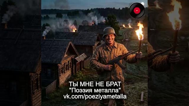 Ты мне не брат - Поэзия металла. Русский хеви-метал.