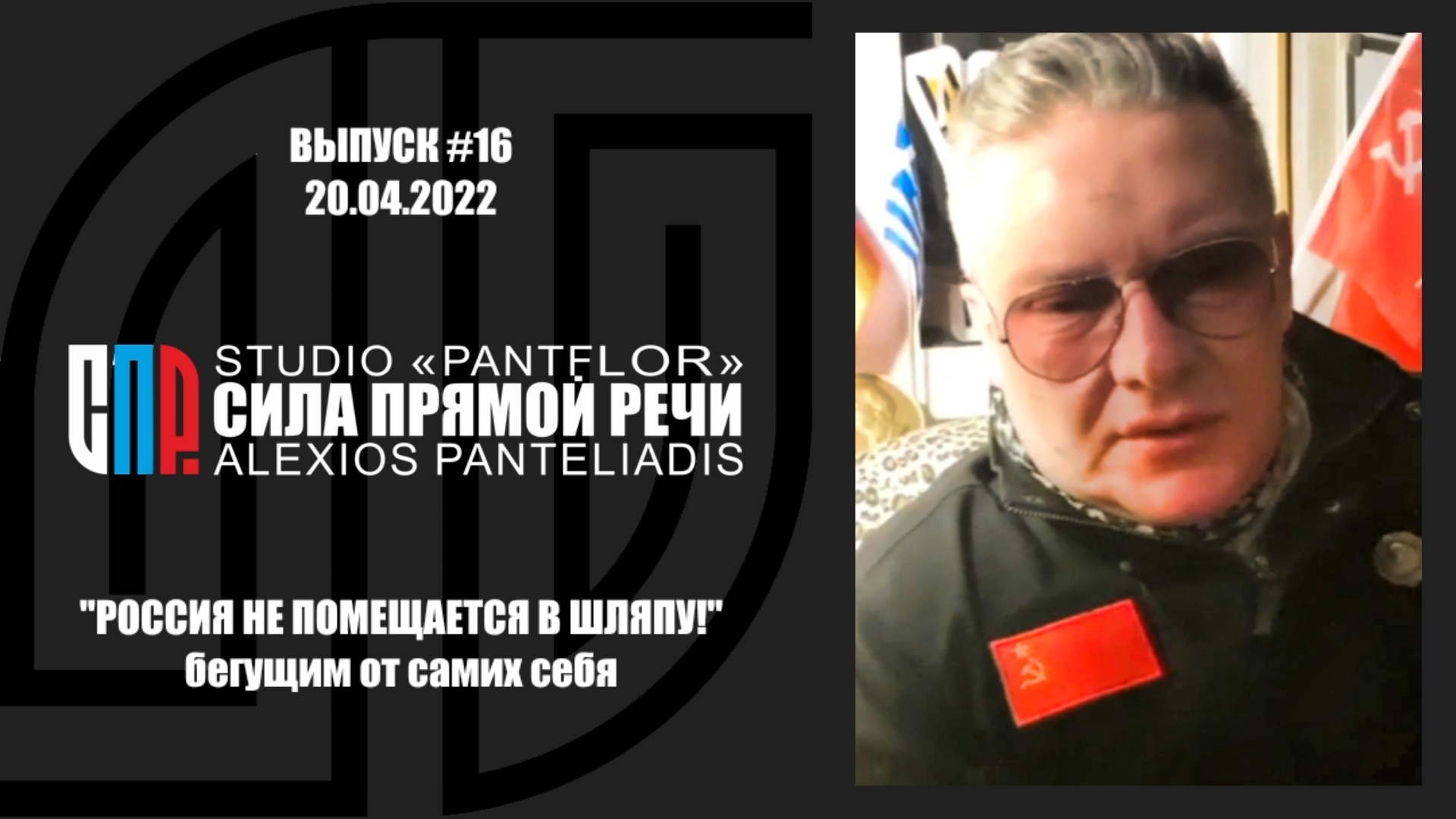 СИЛА ПРЯМОЙ РЕЧИ #16 20.04.2026