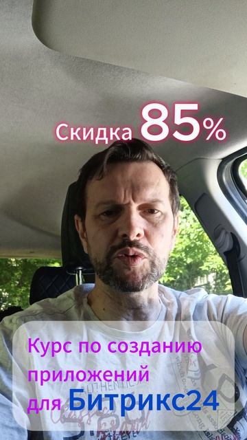 Наш курс по Б24 скидка 85%