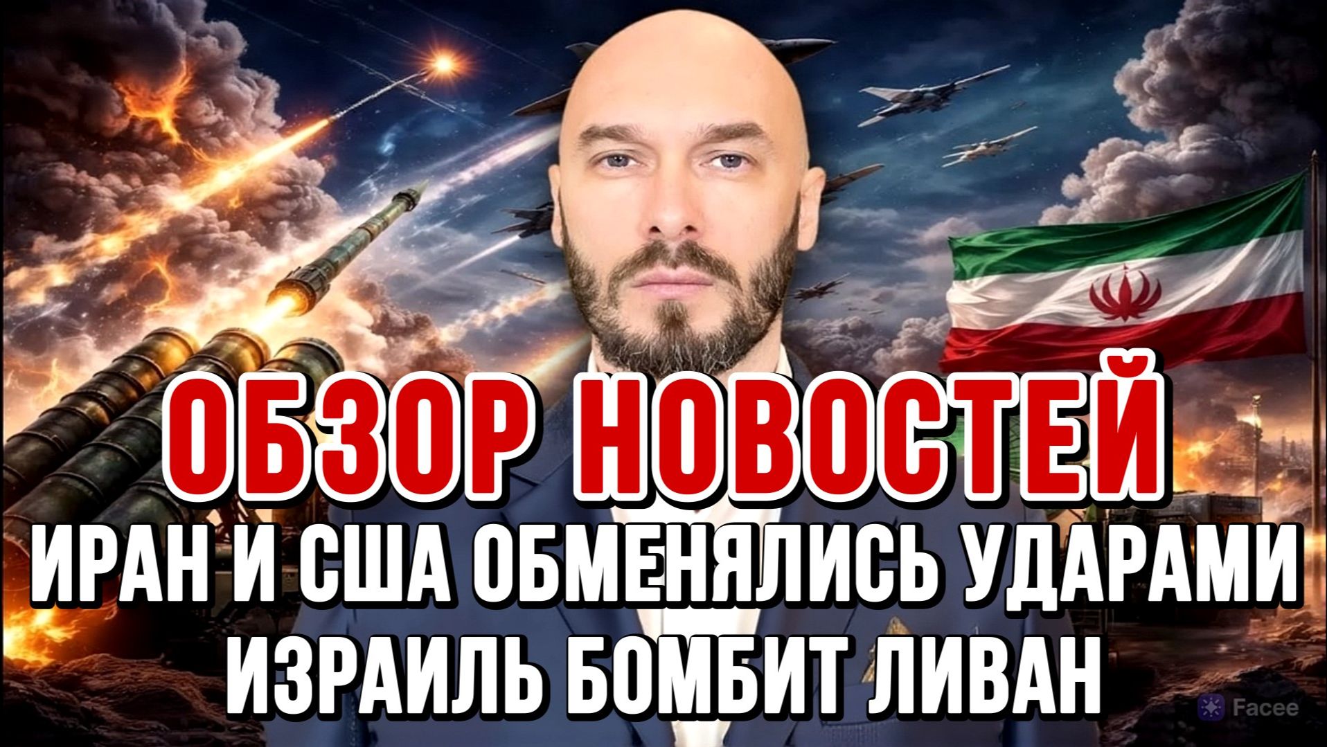 ИРАН И США ОБМЕНЯЛИСЬ УДАРАМИ, ИЗРАИЛЬ БОМБИТ ЛИВАН, СОВЕТ ТРАМПА РУХНУЛ сводки новости