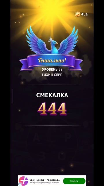 игра в слова 24-25 уровень