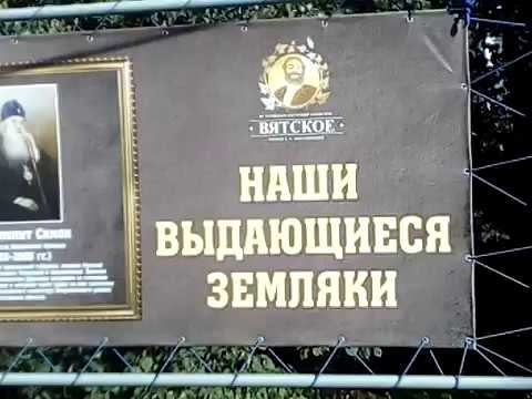 с. Вятское Наши выдающиеся земляки
