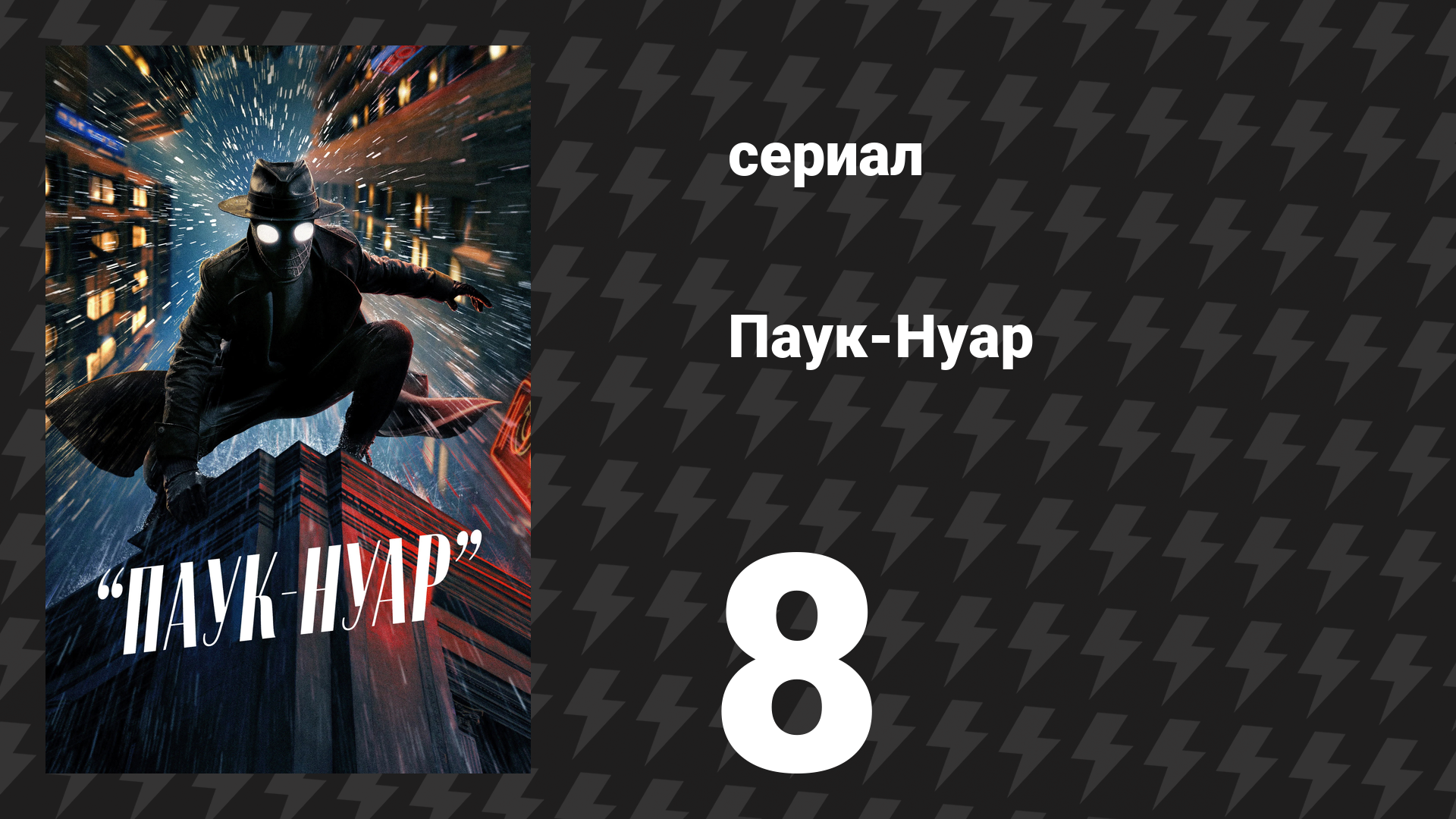 Паук-Нуар (цветная версия) 8 серия «Человек в маске» (сериал, 2026)