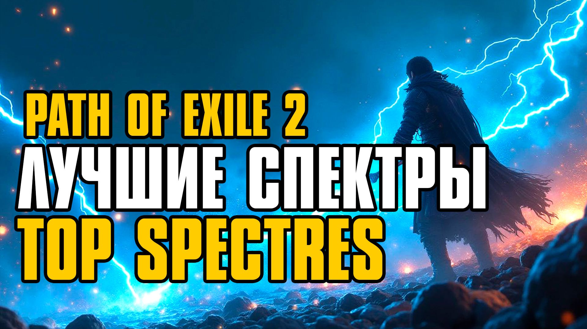 FORSA | TOP SPECTRES | ТОП CПЕКТРЫ В ИГРЕ | PATH OF EXILE 2 | POE2 | GUIDE | ГАЙД