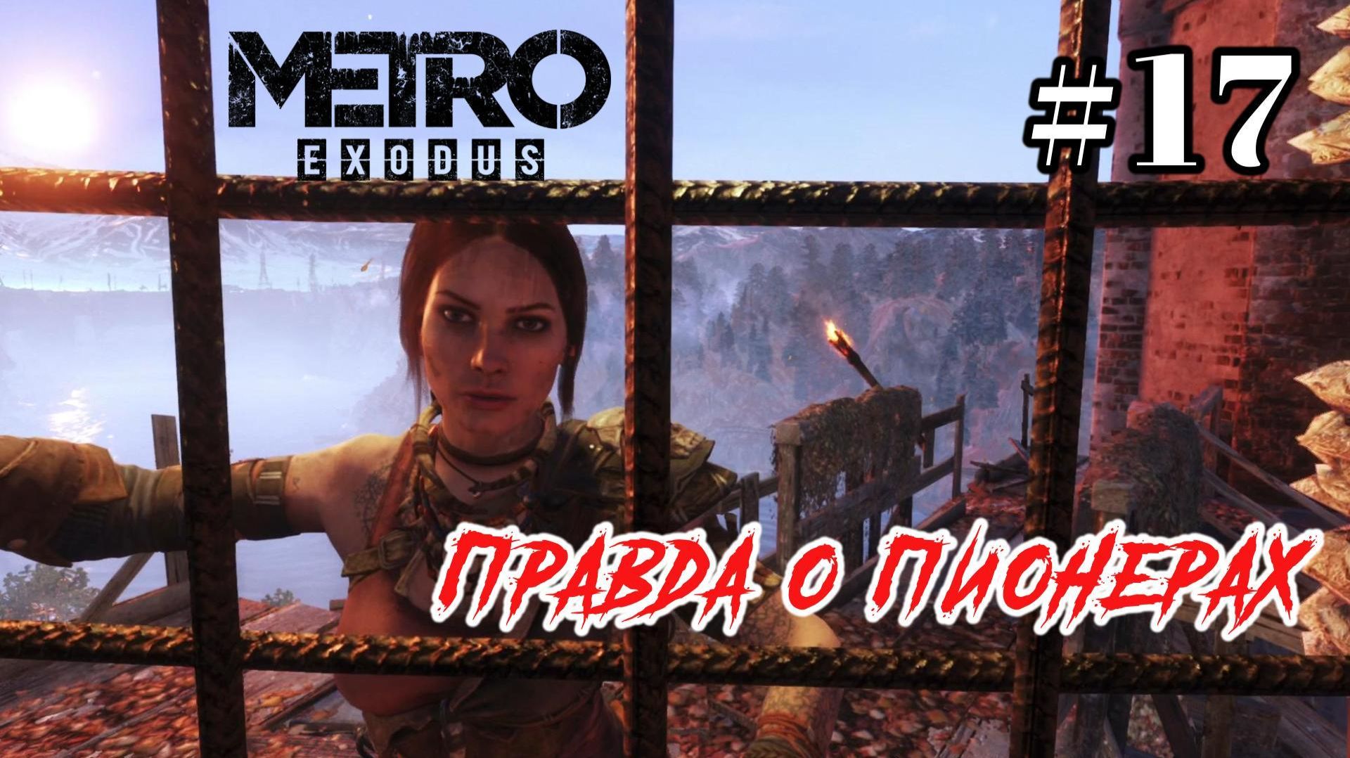 Metro Exodus. # 17. Правда о пионерах.