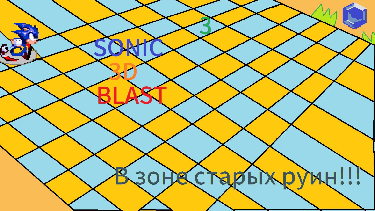 [Rus] Sonic 3D Blast (3 Часть) 1/4 часть в Старых Руинах.