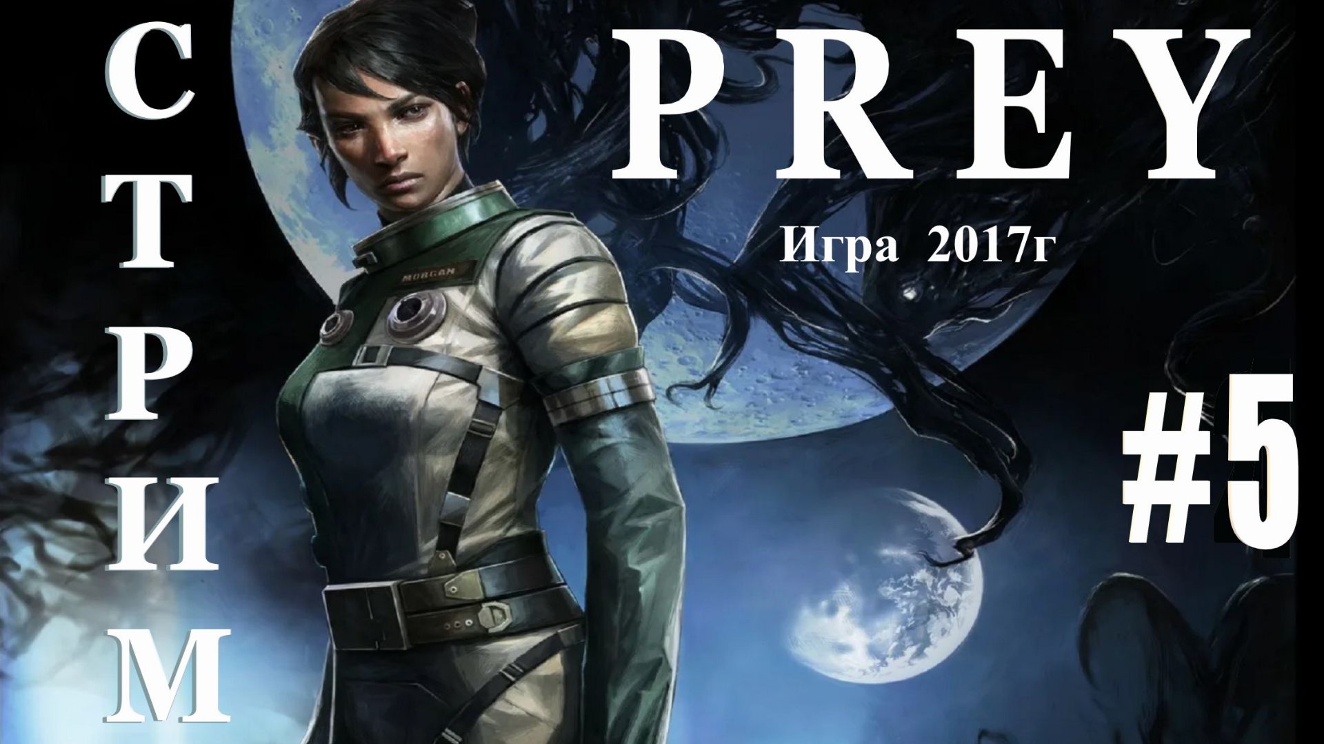 ✅ PREY  Первое прохождение в прямом эфире Стрим #5 часть 1 (1/2)