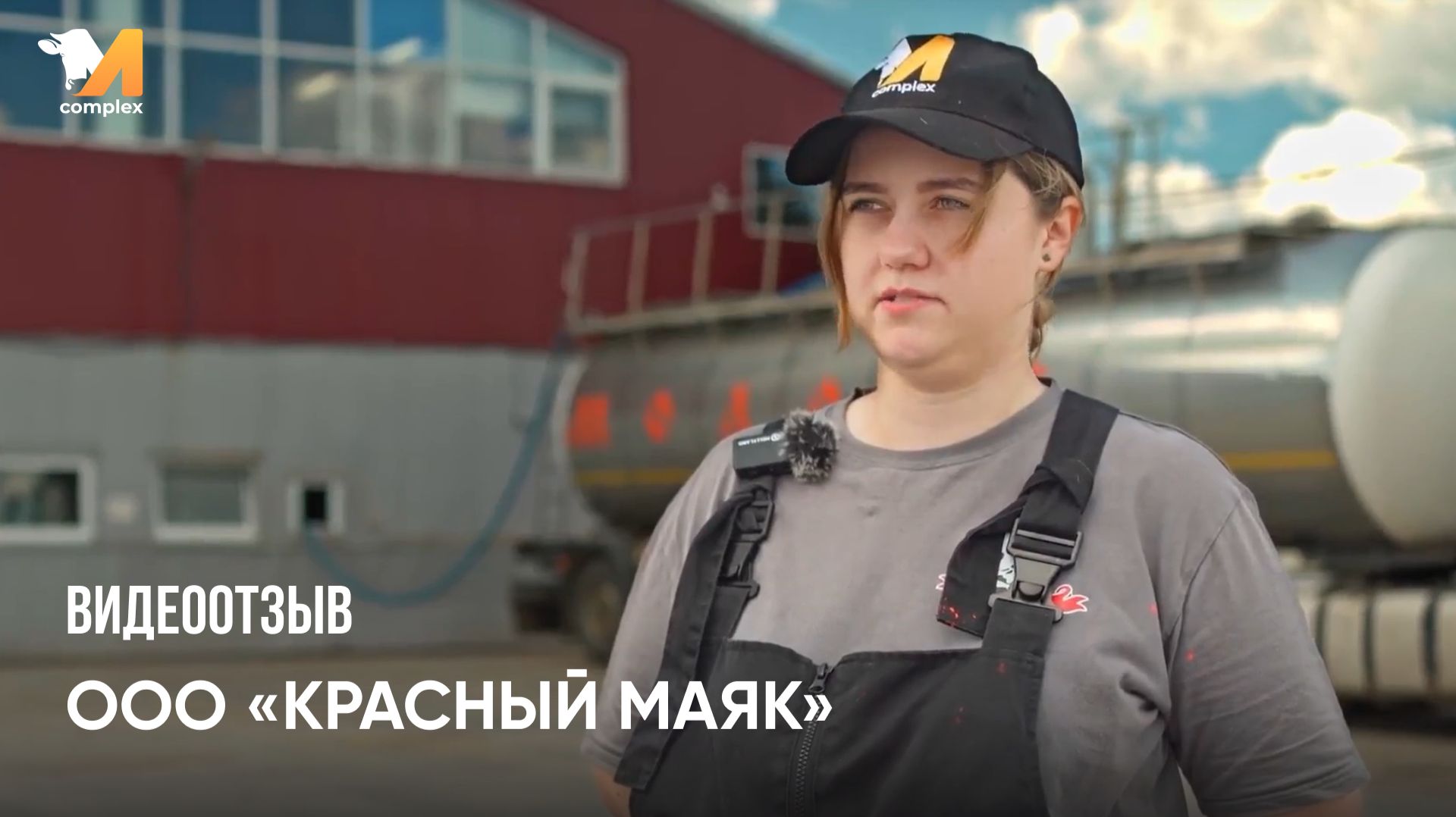 Видеоотзыв ООО "Красный маяк"