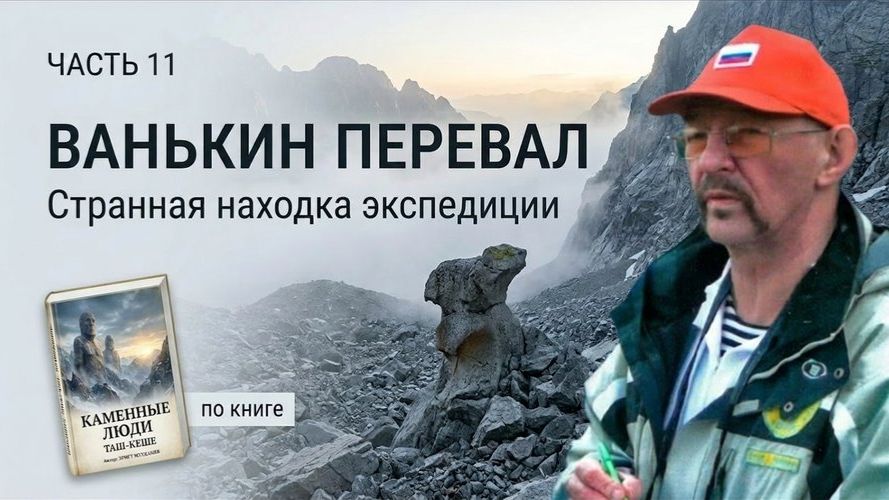 Ванькин перевал,  странная находка экспедиции.