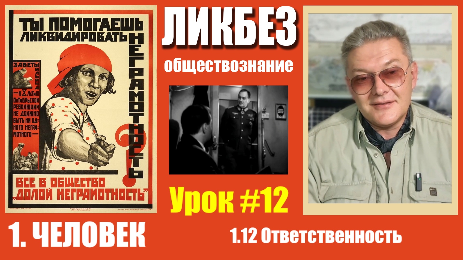 ОБЩЕСТВОЗНАНИЕ: ЧЕЛОВЕК 1.12 Ответственность