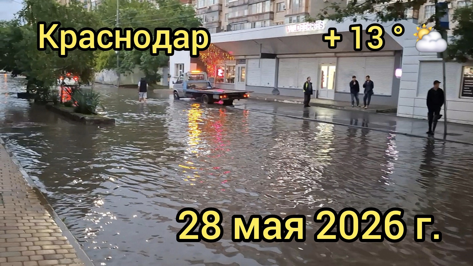 Краснодар - после дождичка в четверг - прогулка по городу - 28 мая 2026 г.