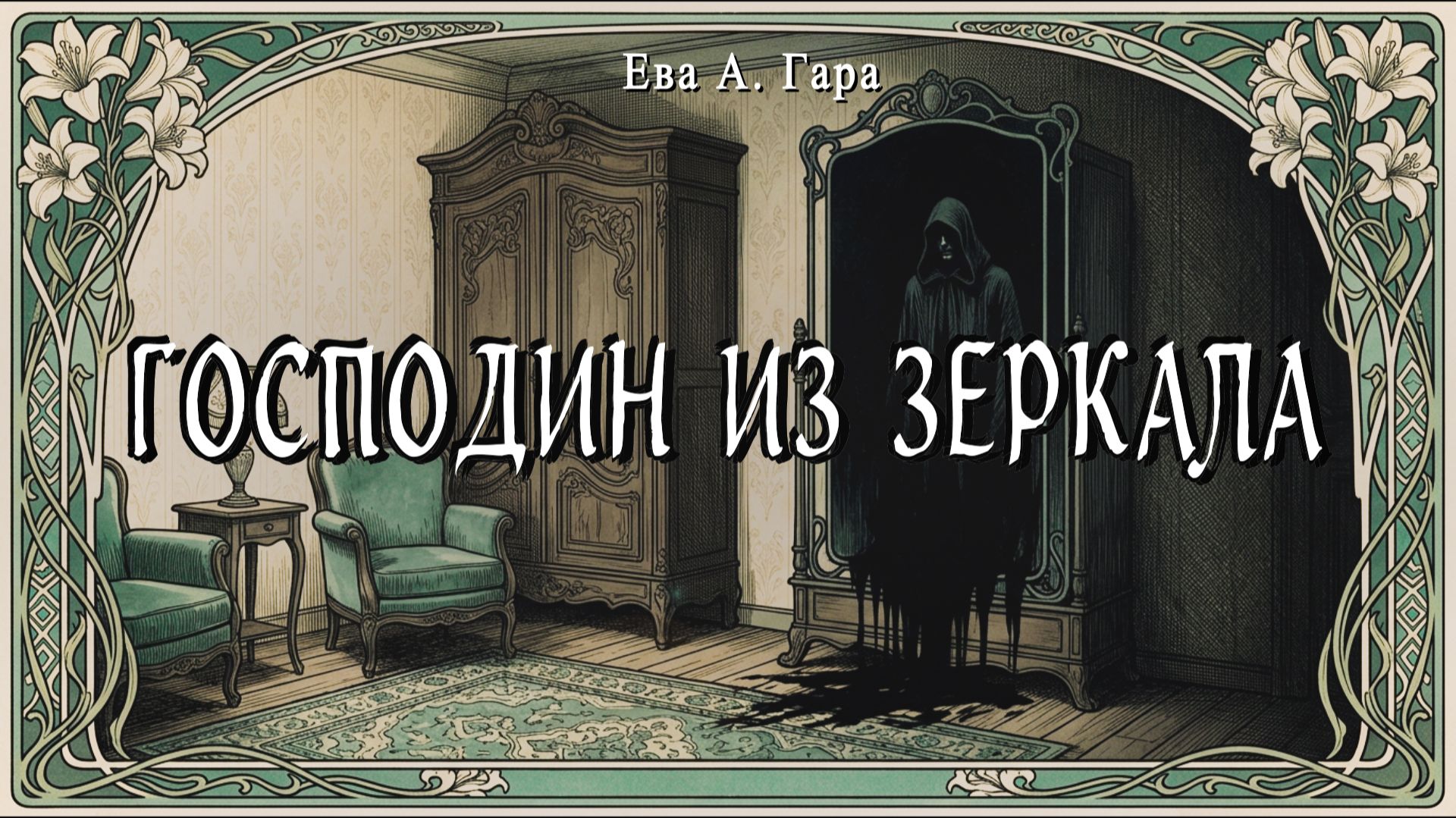 ГОСПОДИН ИЗ ЗЕРКАЛА | Мистика | Аудиокнига | Ева А. Гара