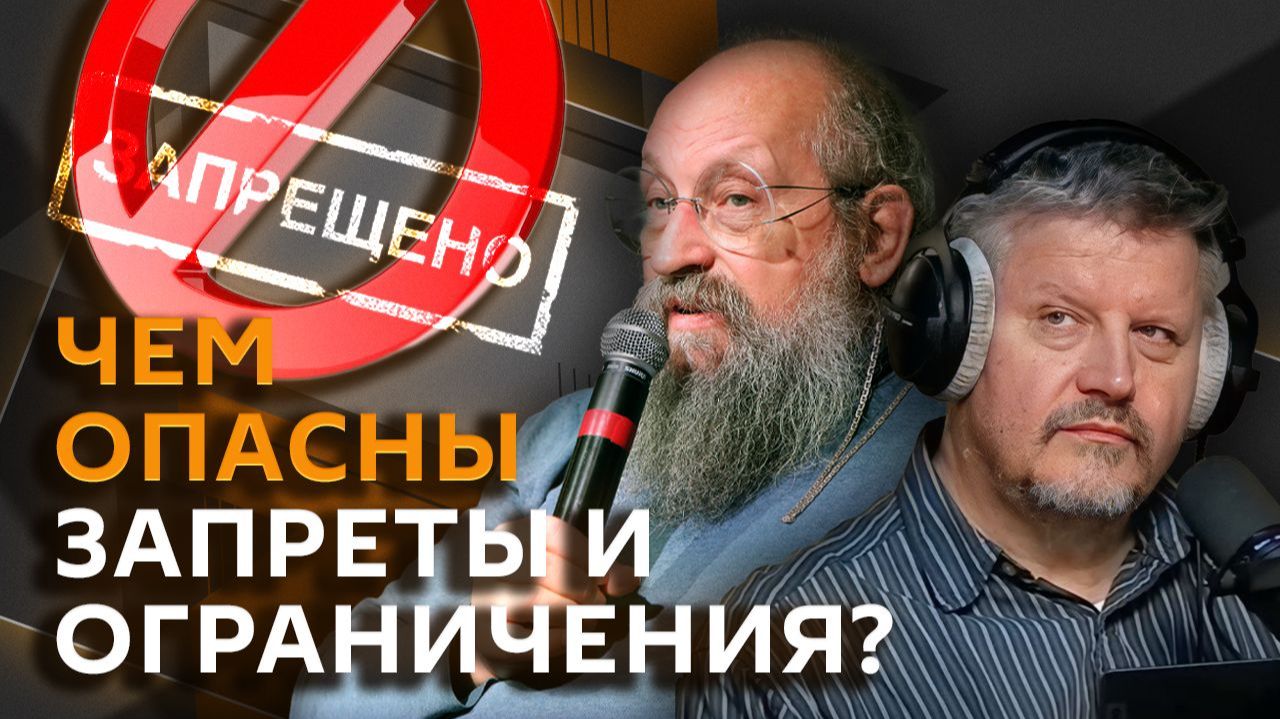 Анатолий Вассерман. В чем основные риски тотальных запретов?