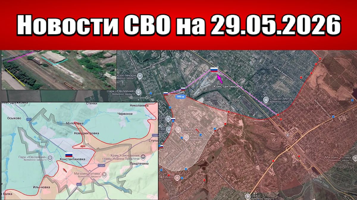 Последние новости с фронта СВО и карта боевых действий на Украине сегодня 29.05.2026