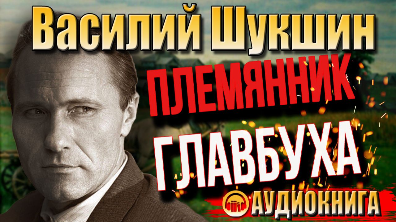 Василий Шукшин. Племянник главбуха. Аудиокнига.