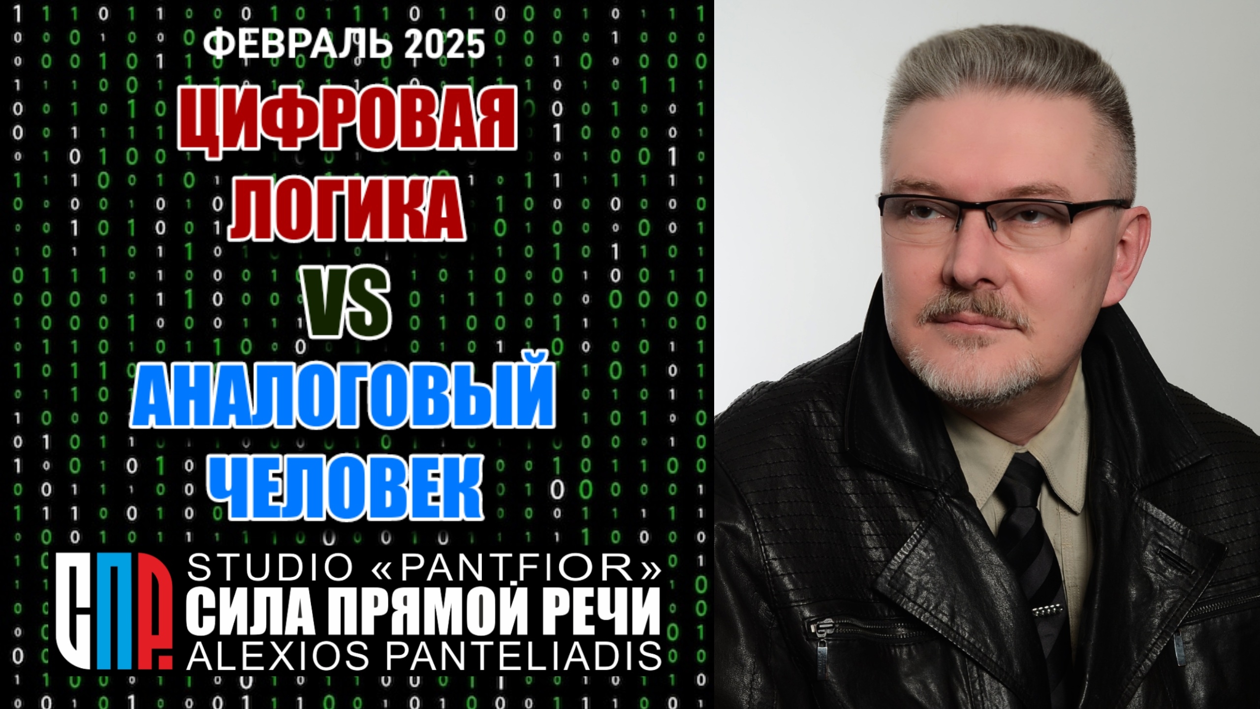 ЦИФРОВАЯ ЛОГИКА vs АНАЛОГОВЫЙ ЧЕЛОВЕК