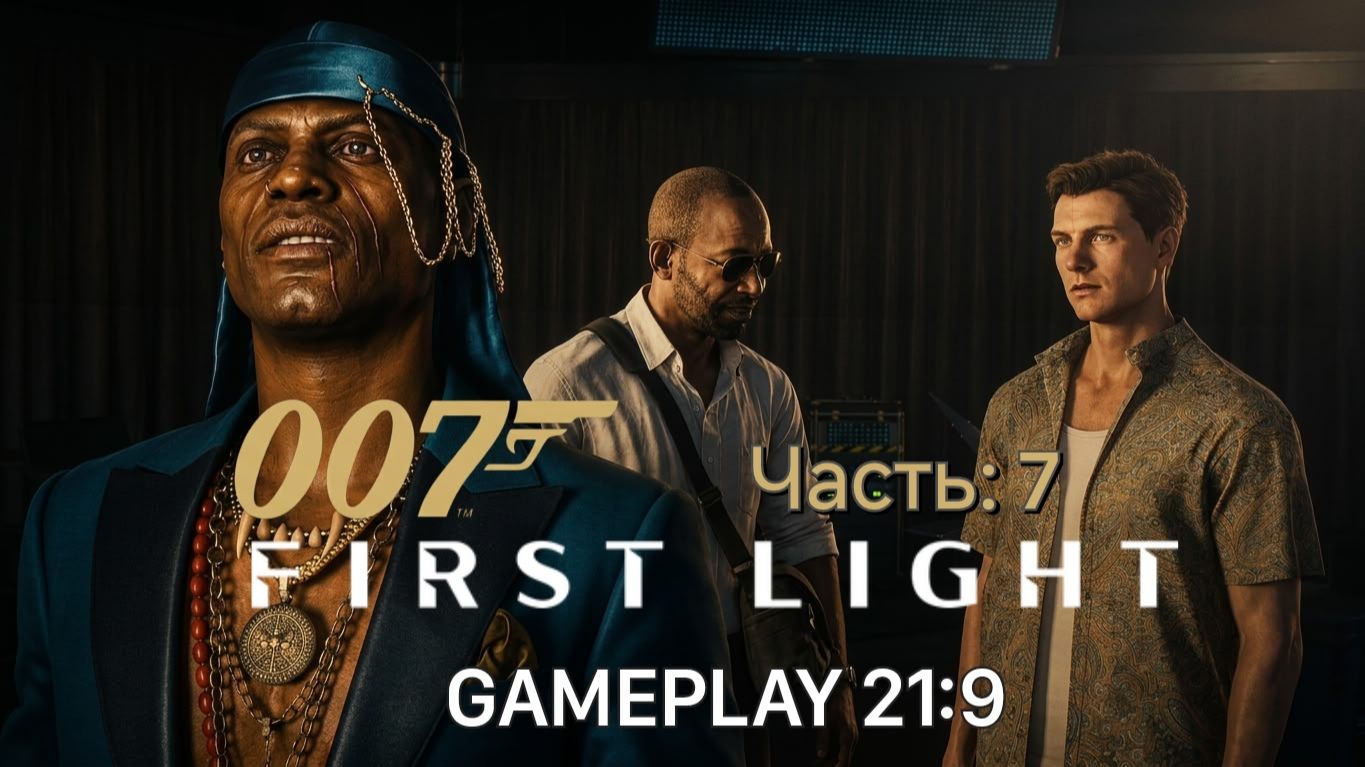 007 First Light Джейм Бонд Агент 007 Смерть 009 и его секрет часть 7 rtx 5080 #ultrawide