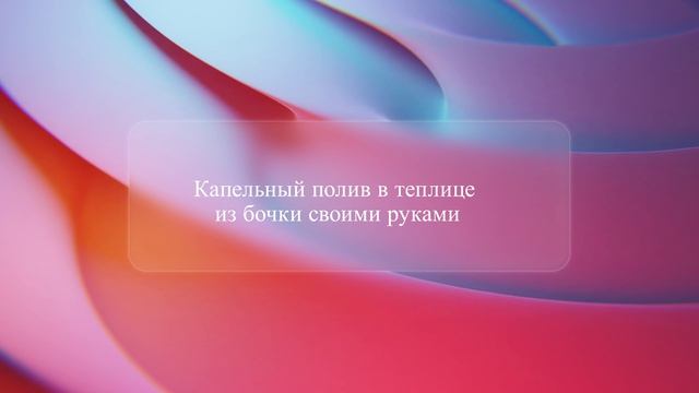 Капельный полив в теплице из бочки своими руками