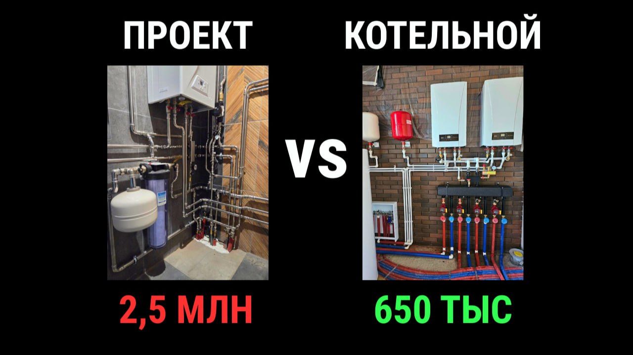 Проект котельной ИНТЕРЕСНЫЙ СЛУЧАЙ на 2 500 000р за 94 м2 | Проект отопления | Проект Сантехники!