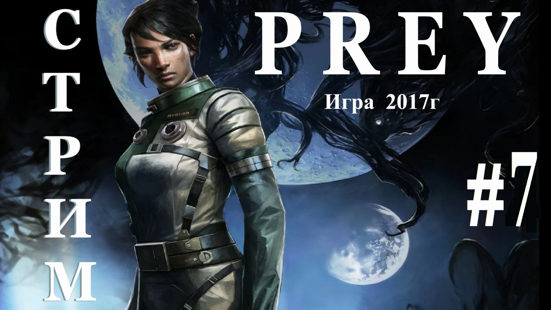 ✅ PREY  Первое прохождение в прямом эфире Стрим #7