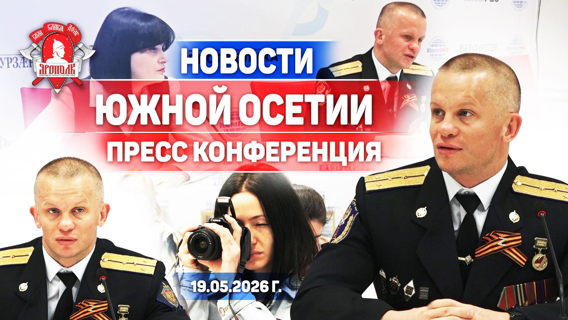 НОВОСТИ ЮЖНОЙ ОСЕТИИ / ПРЕСС КОНФЕРЕНЦИЯ / ГОВОРИМ О ПРОГРАММЕ КЛУБА ЯРОПОЛК / ШАДРИКОВ ИЛЬЯ