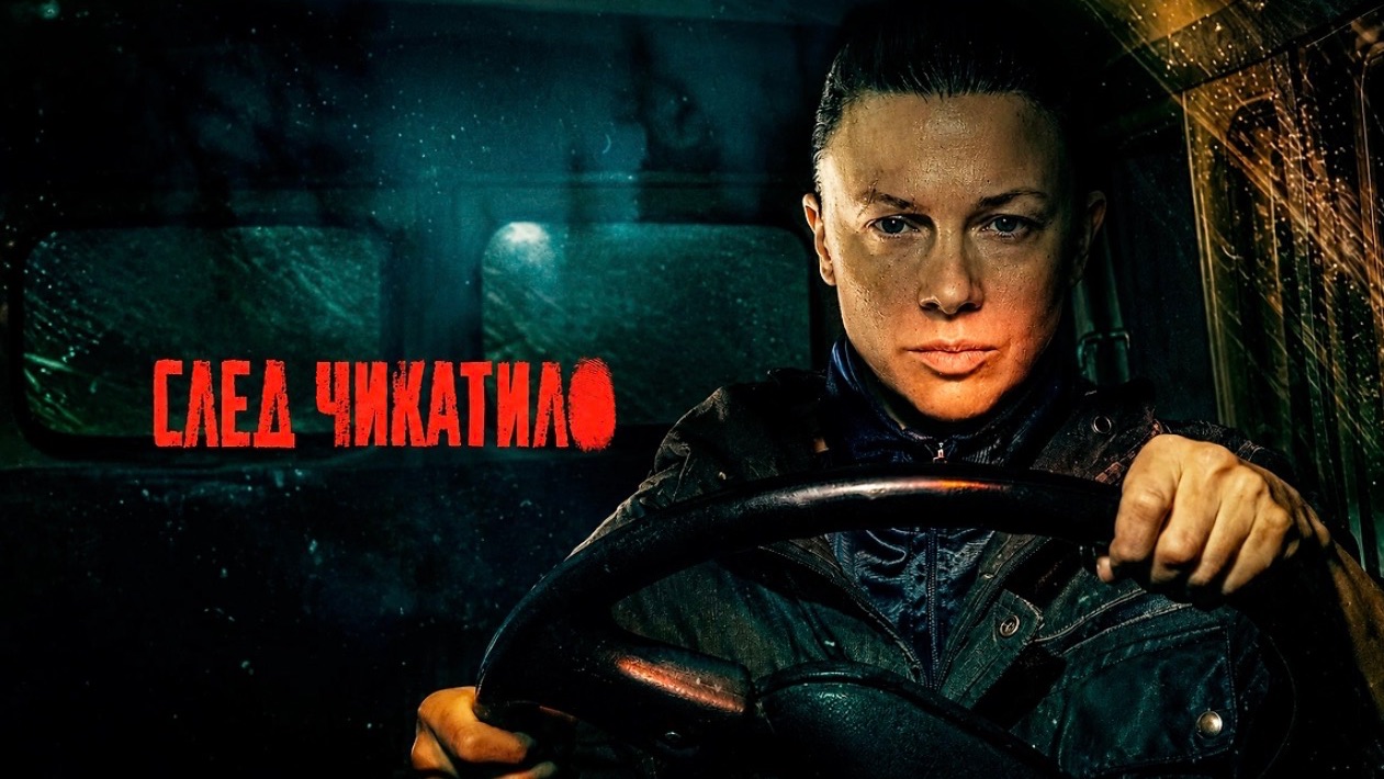 След Чикатило  2 серия| анонс| дата выхода