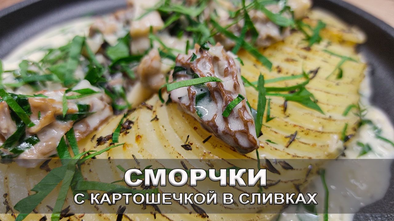 ★ Сморчки в сливочном соусе: изысканный весенний рецепт с вином и тимьяном 🍄 Кулинарный Клуб