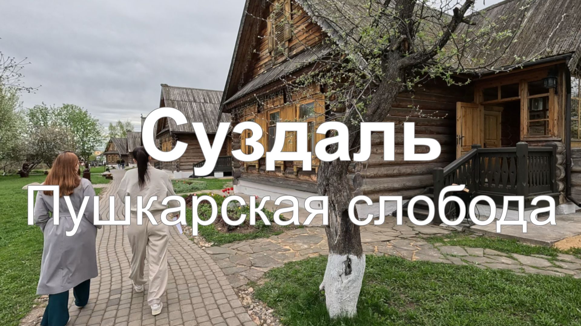 Весна в Суздале: прогулка по Пушкарской слободе | Суздаль