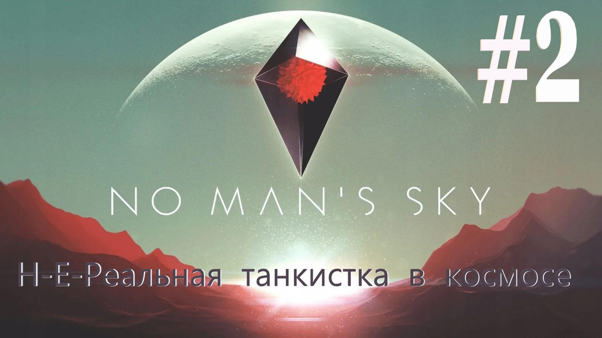 No Man's Sky  ✅ 1 Знакомство с игрой  в прямом эфире Стрим #2 (Играем дуэтом)