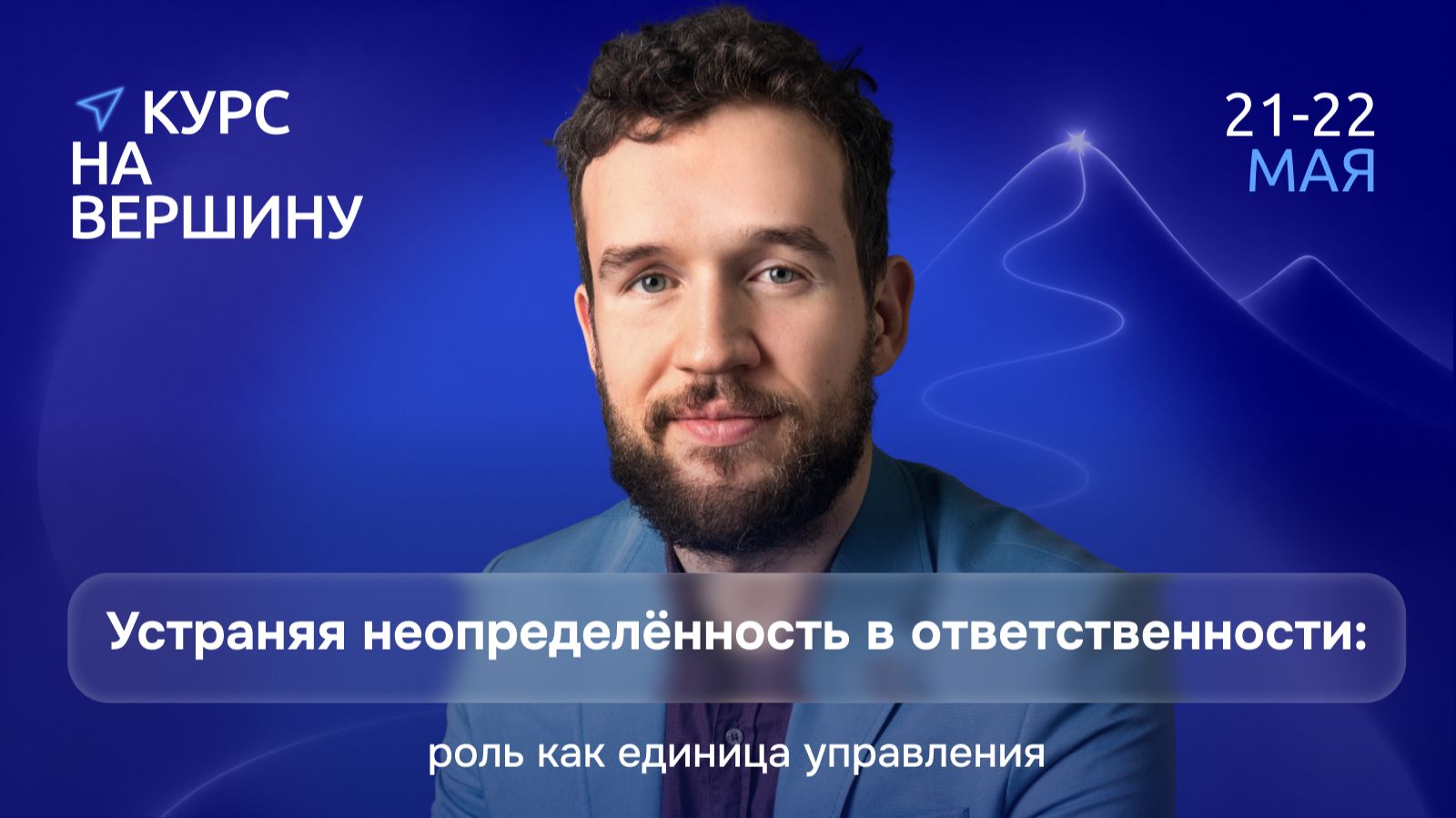 Устраняя неопределённость в ответственности: роль как единица управления