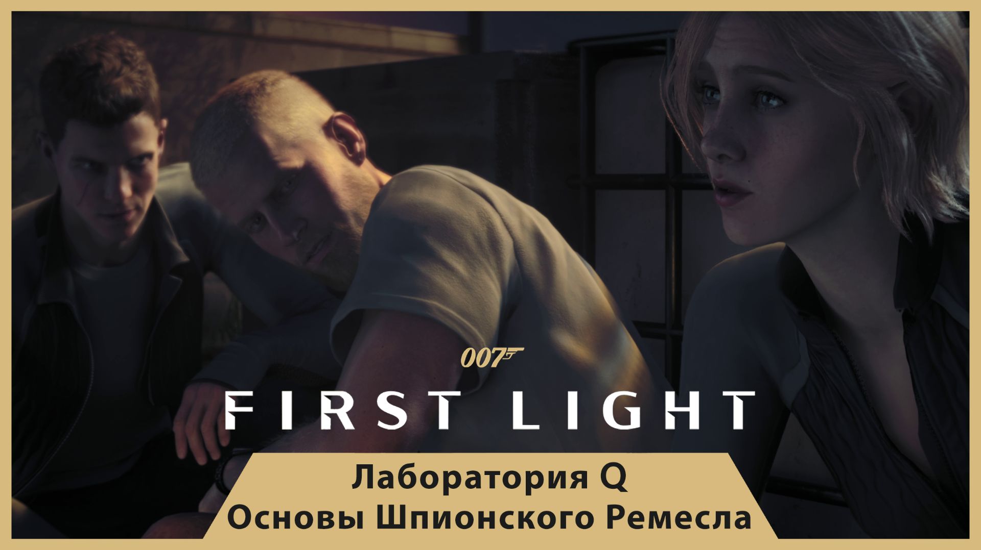 007 FIRST LIGHT [СЕРИЯ 2] — ЛАБОРАТОРИЯ Q! ОСНОВЫ ШПИОНСКОГО РЕМЕСЛА! | 4K | Ч. 2