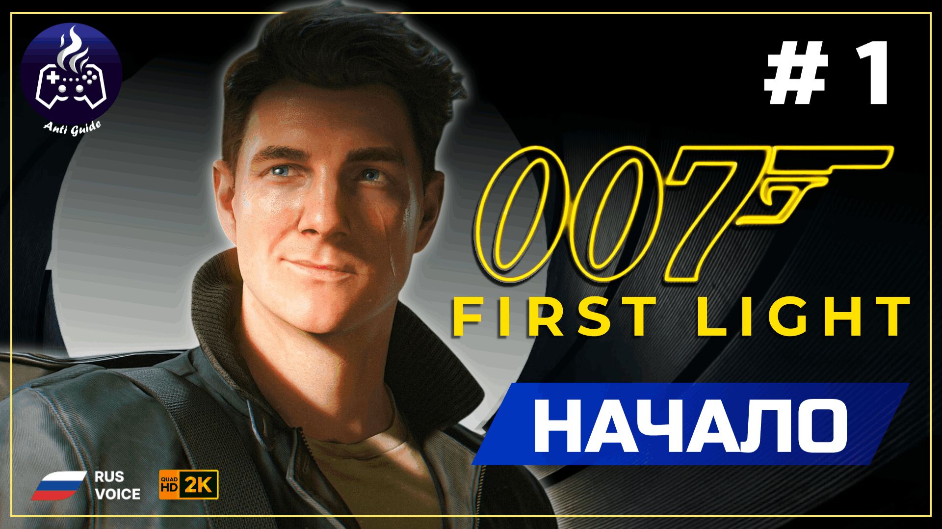 007 First Light ➤ Прохождение ➤ Серия 1