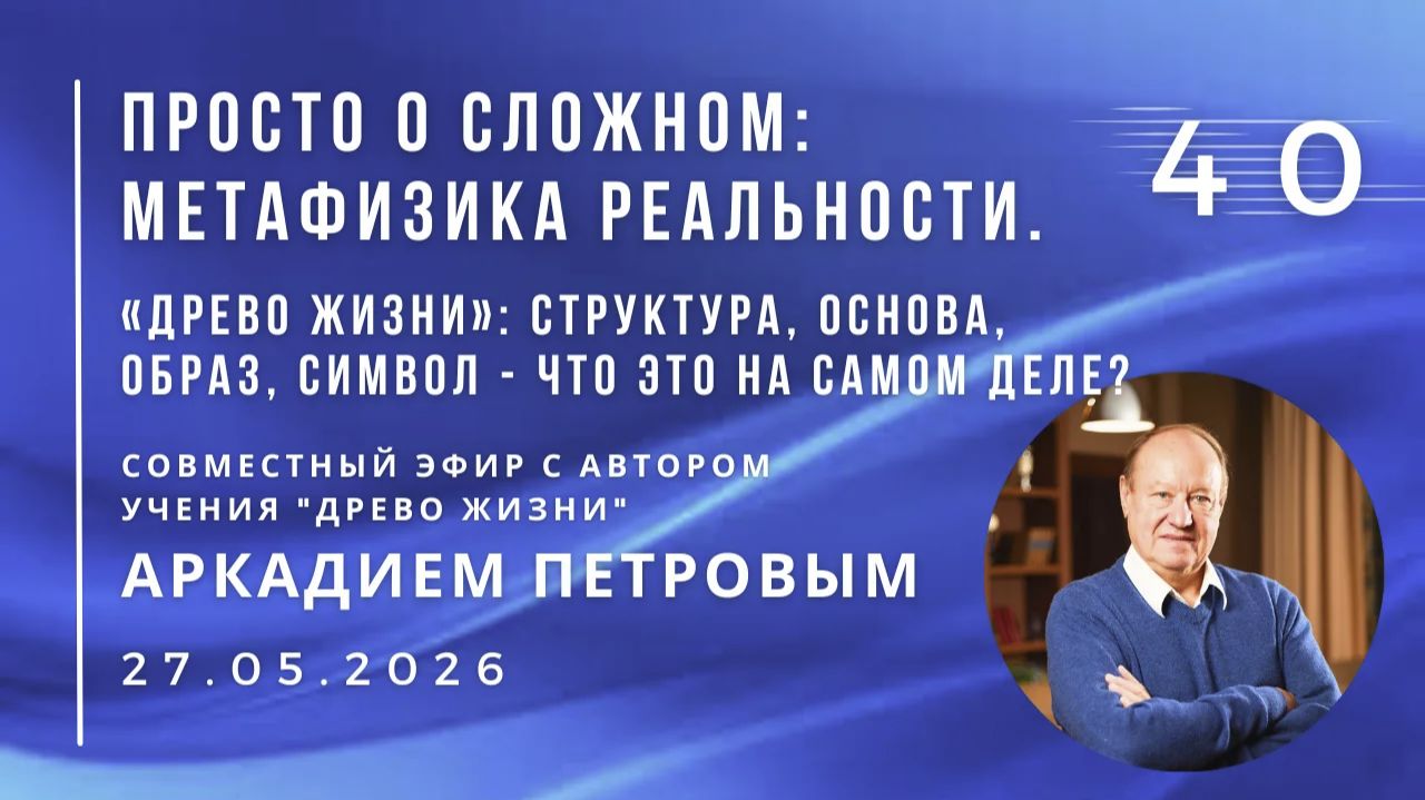 "Древо Жизни": структура, основа, образ или символ? Эфир с А.Н.ПЕТРОВЫМ 27.05.2026 №40.