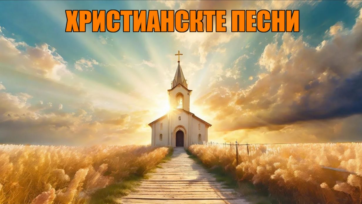 Песня. Крещение. Православная РУСЬ.