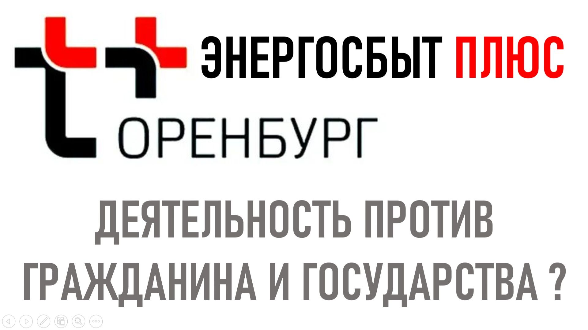 Энергосбыт Оренбург оставил незаконно жиой дом без света