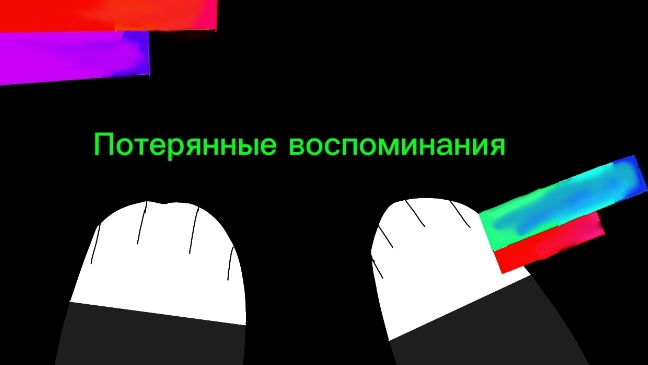 Потерянные воспоминания Молни