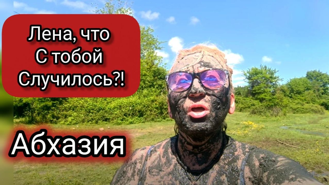 Абхазия 2026! Целебные Источники! Лена Пошла на Лечение! Абхазия 2026!