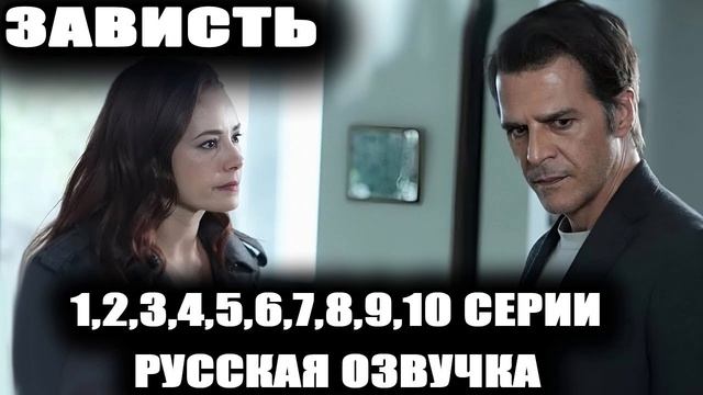 Сериал Зависть 10 серия 2026 г. смотреть онлайн бесплатно: драма полный пересказ серии