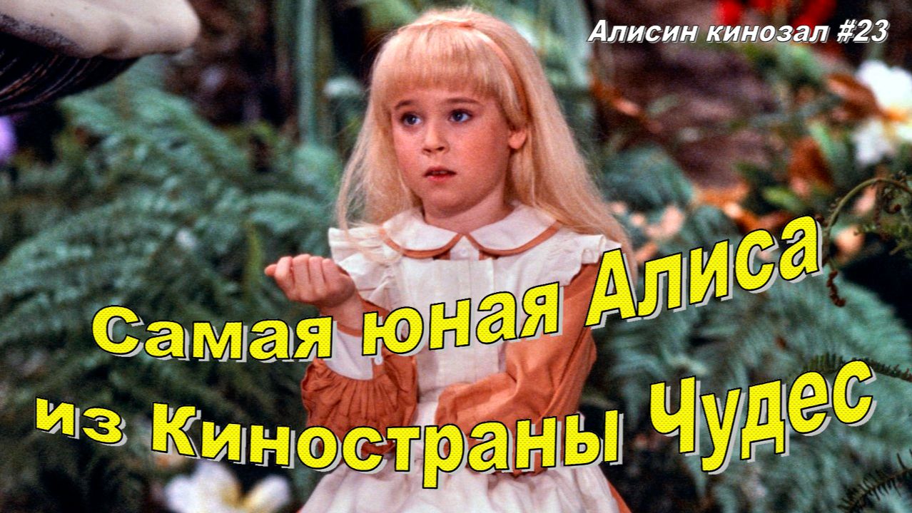 Алисин кинозал - 23: о фильме Гарри Харриса 1985 г.