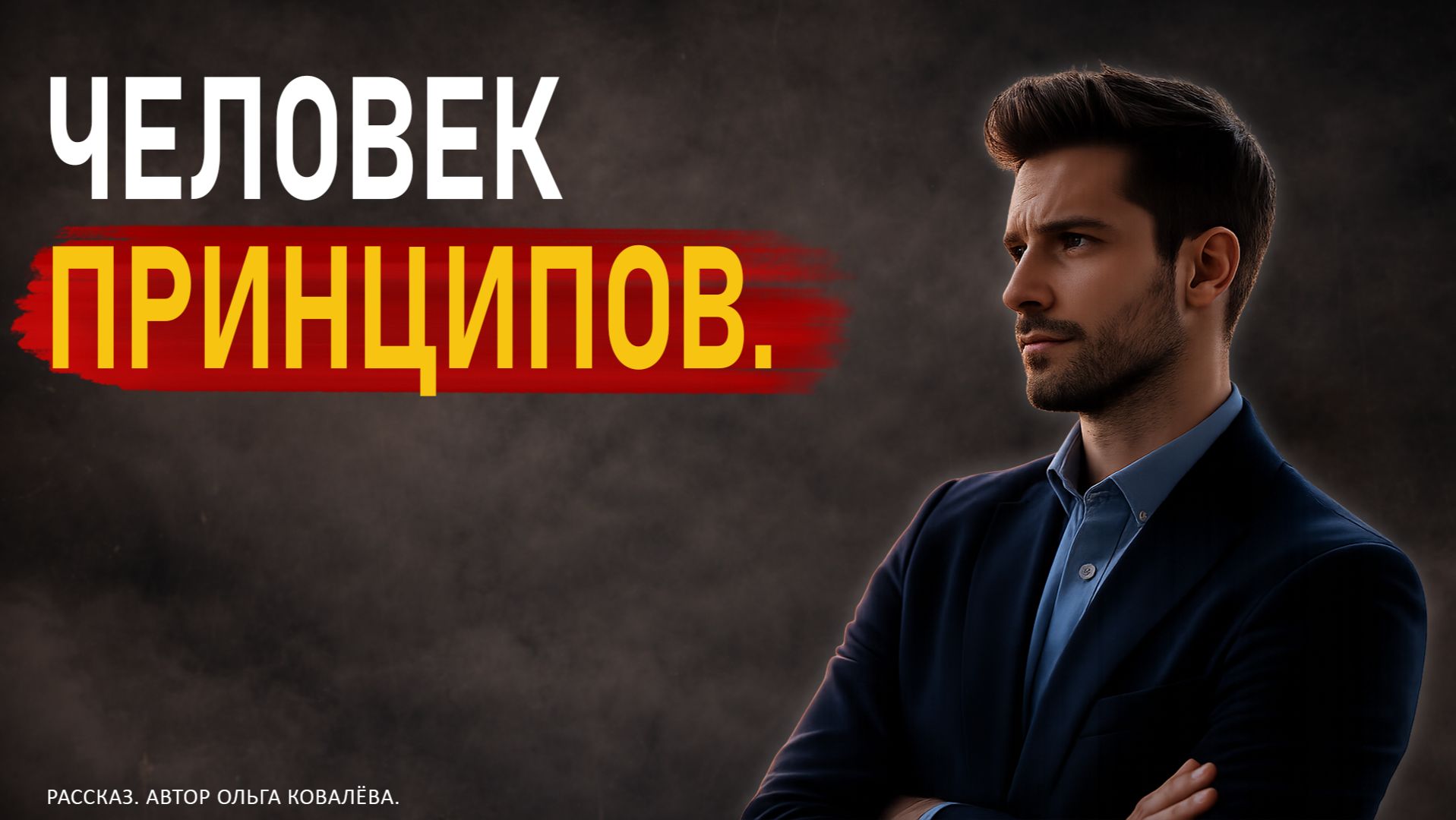ЧЕЛОВЕК ПРИНЦИПОВ.