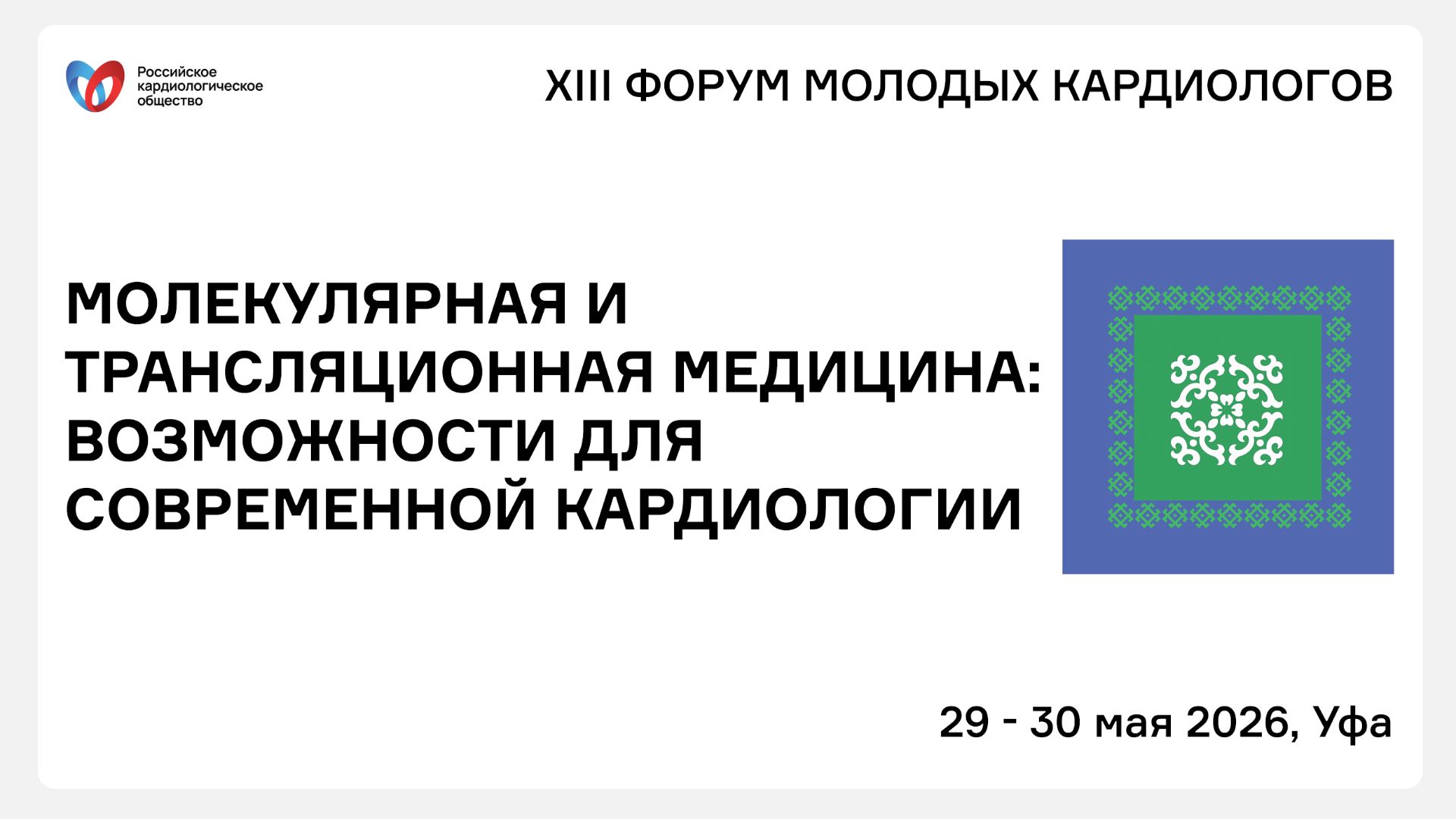 МОЛЕКУЛЯРНАЯ И ТРАНСЛЯЦИОННАЯ МЕДИЦИНА ВОЗМОЖНОСТИ ДЛЯ СОВРЕМЕННОЙ КАРДИОЛОГИИ