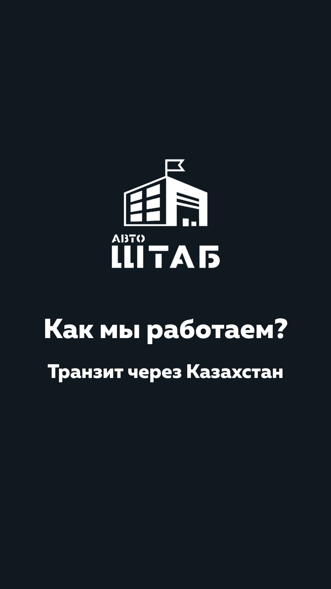 Отчет для АвтоШТАБа - транзит через Казахстан 🇰🇿