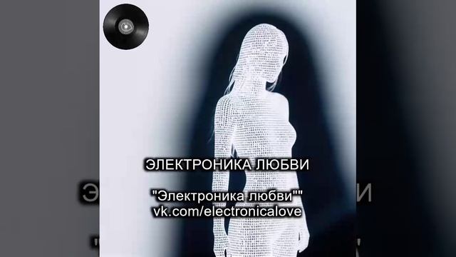 Электроника любви  - Электроника любви. Русская электронная музыка.