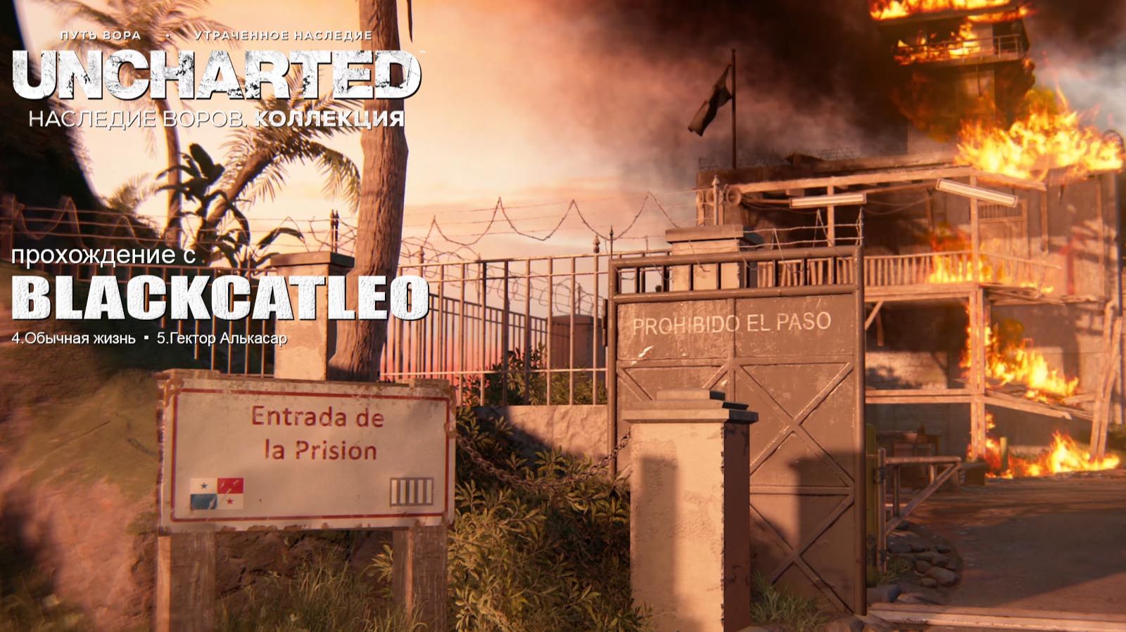 UNCHARTED™: Наследие воров. Коллекция - прохождение с BlackCatLEO (ч.4 и 5)