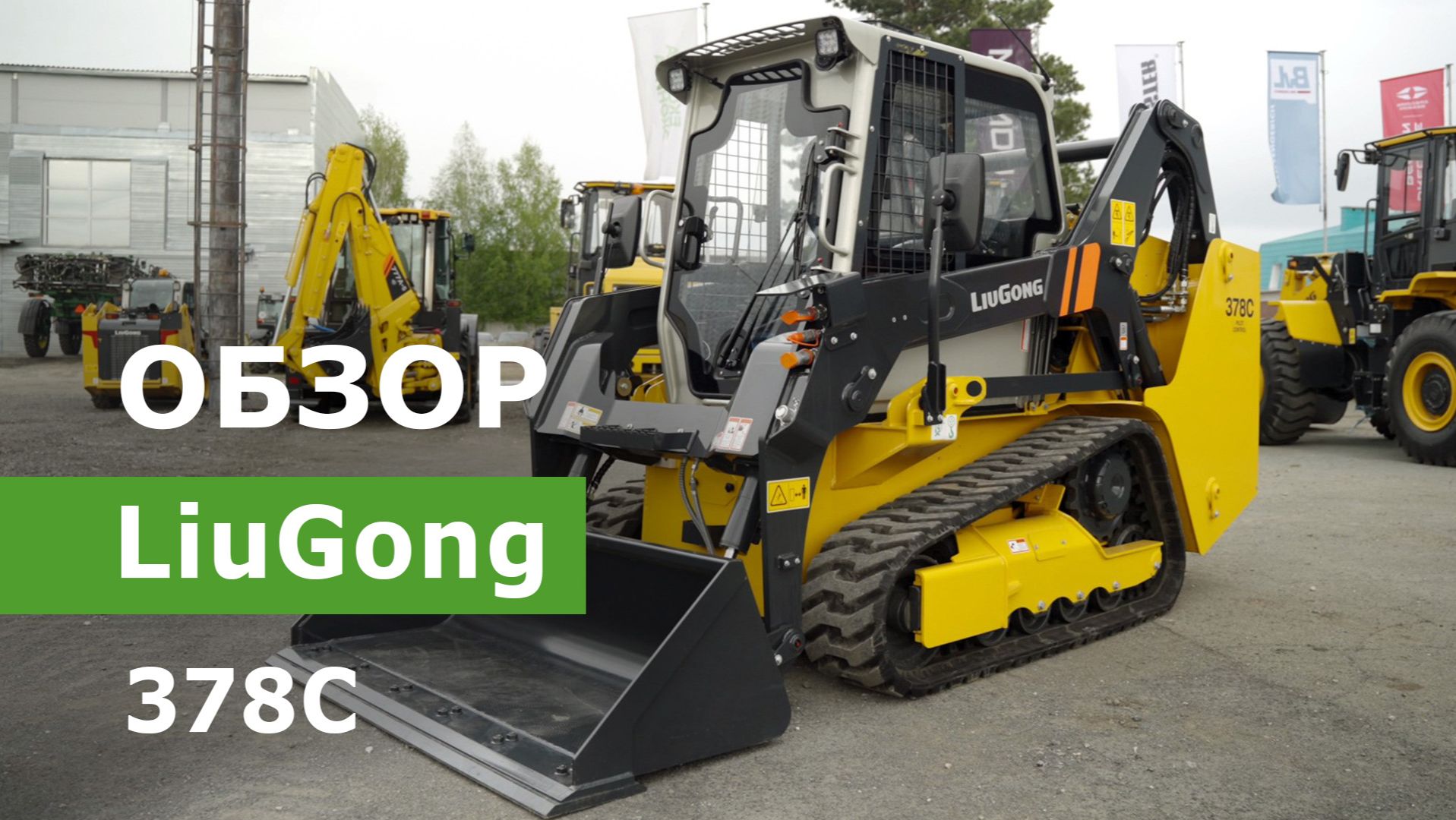 Обзор мини-погрузчика LiuGong 378C