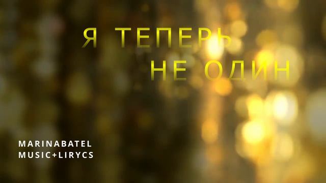 Я ТЕПЕРЬ НЕ ОДИН