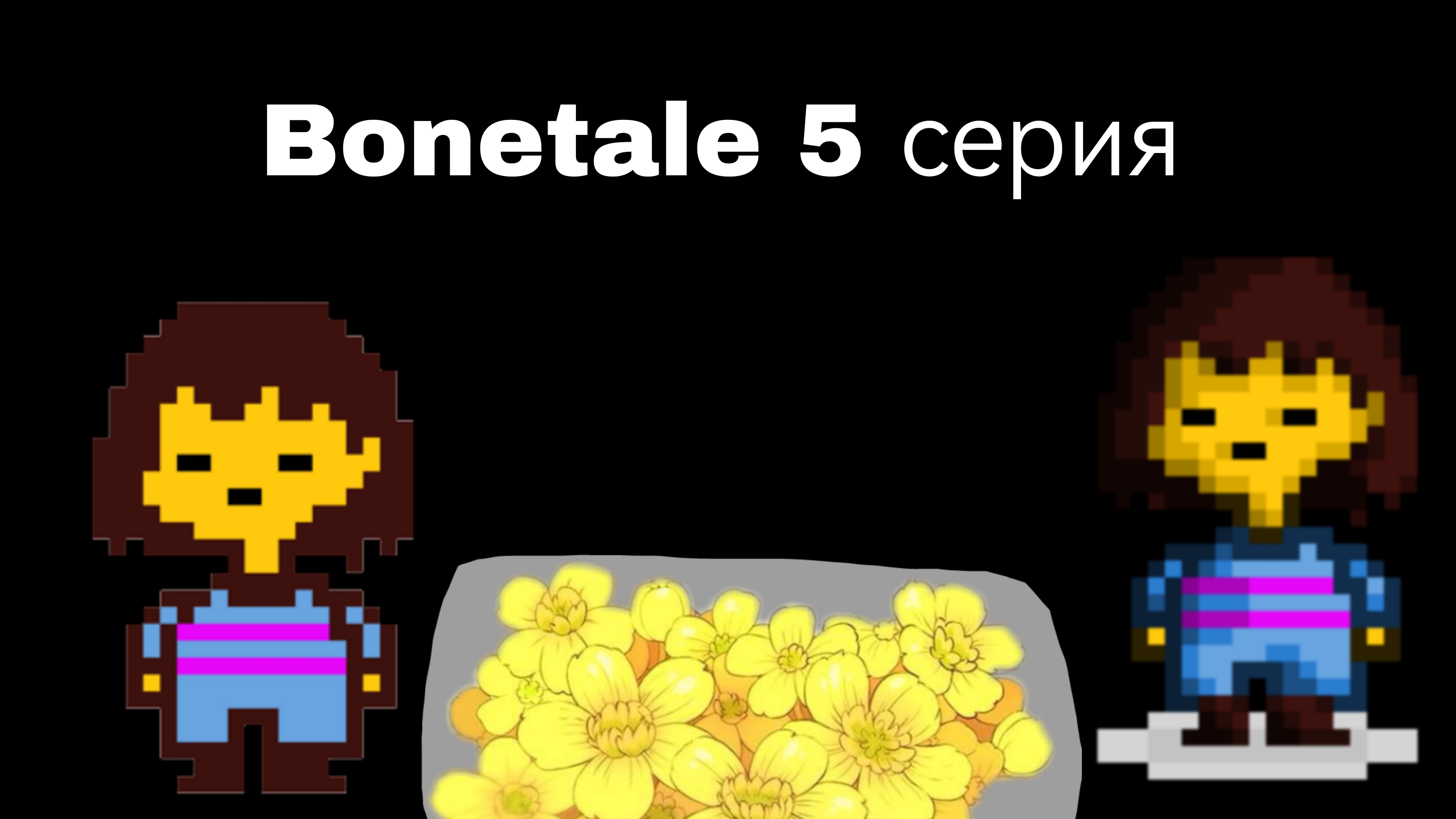 Bonetale 5 серия