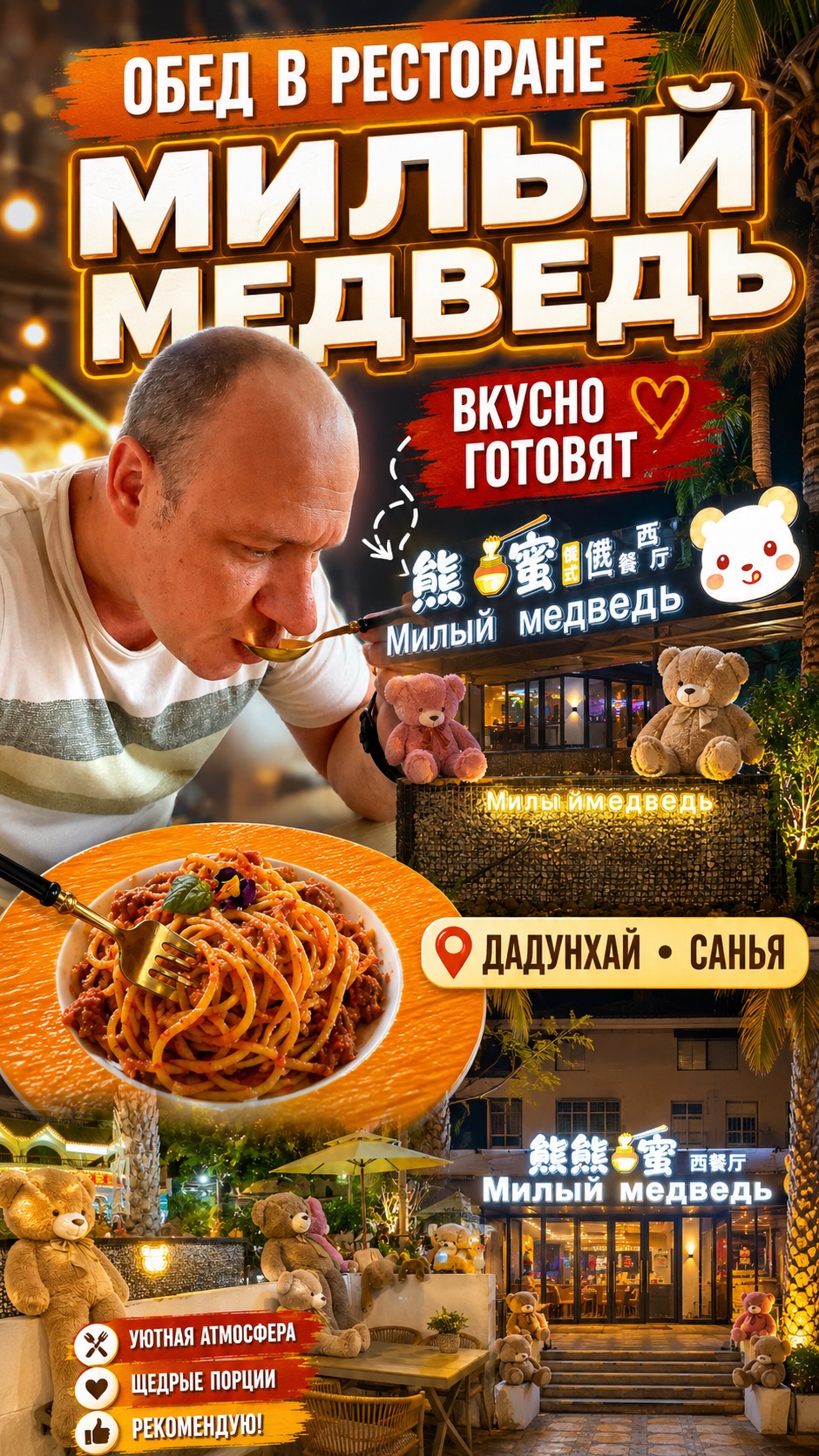 Вкусно поесть в Санья привычную кухню (Русскую кухню).