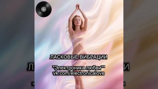 Ласковые вибрации - Электроника любви. Русская электронная музыка.