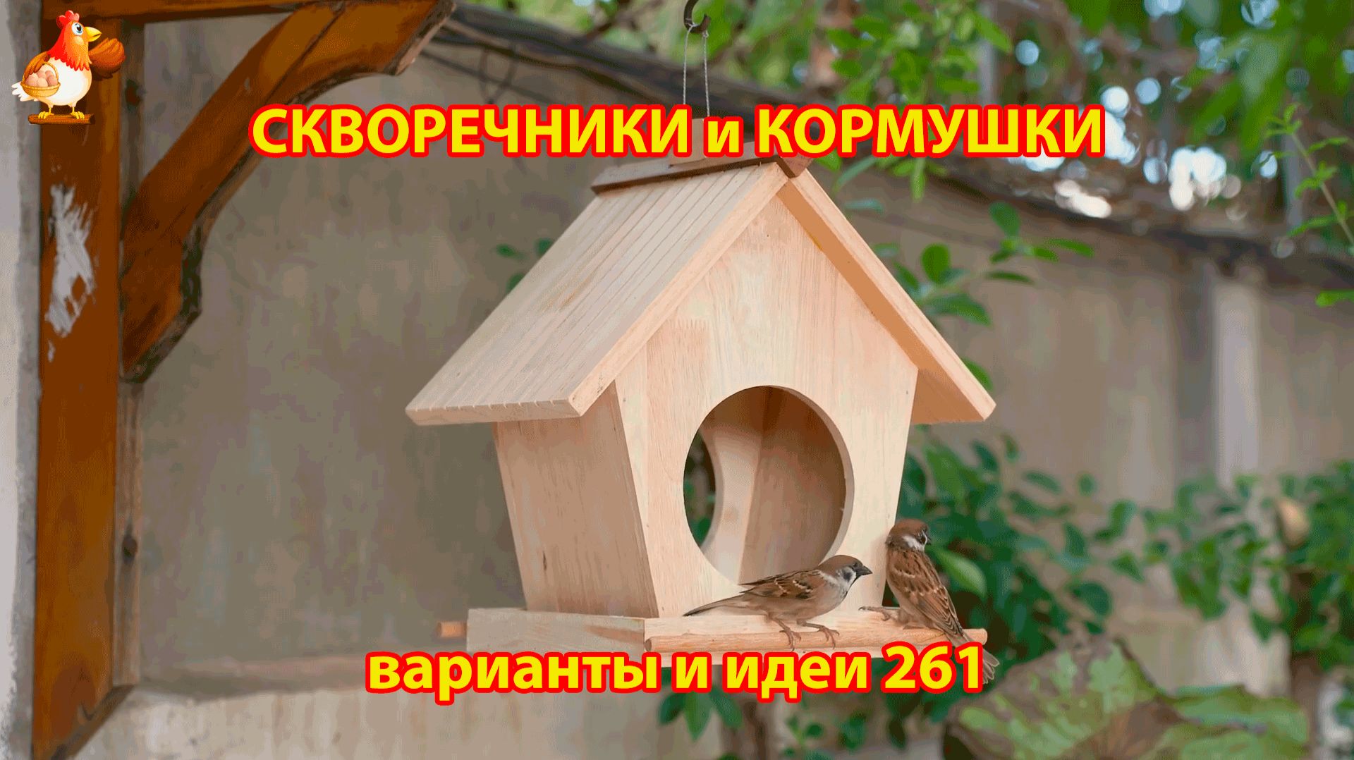 Скворечники и кормушки своими руками для птиц (261) 🪚🪛🔨 Идеи для дачи и сада пошагово ❣️